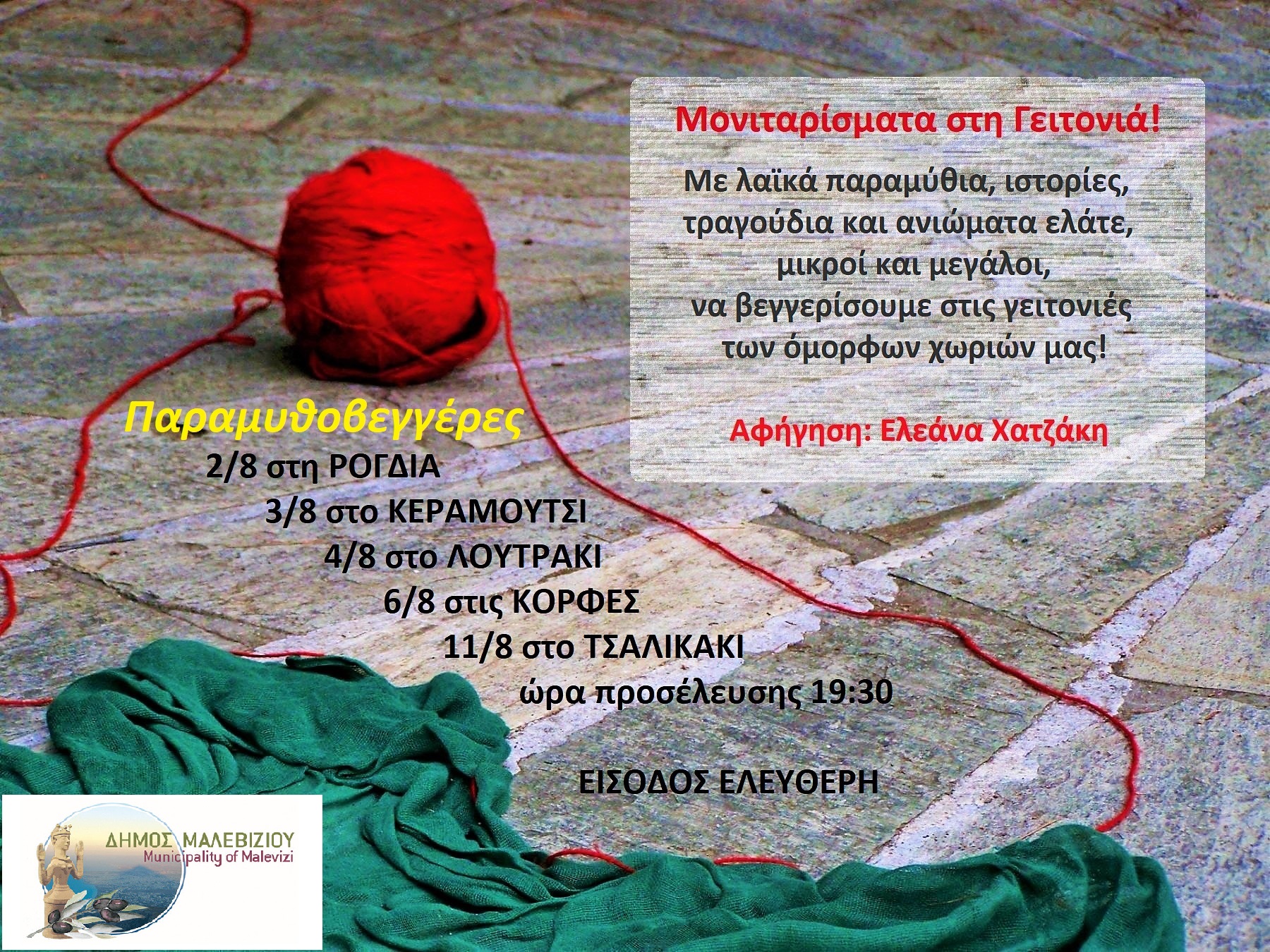 Παραμυθοβεγγέρα στις Κορφές - Σάββατο 6/8/22 - 19:30 - Πολιτιστικός ...